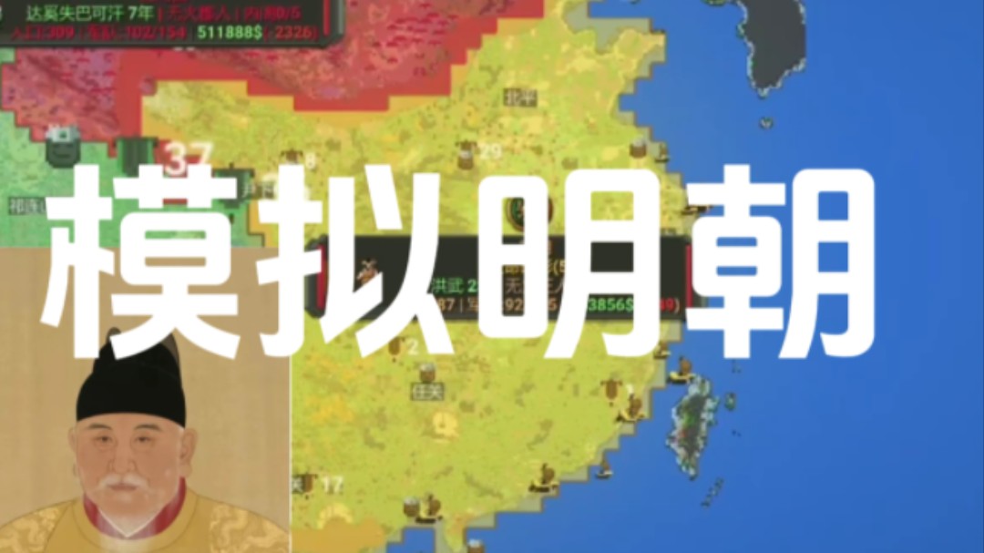 〖世界盒子〗用世界盒子模拟明朝历史(架空)
