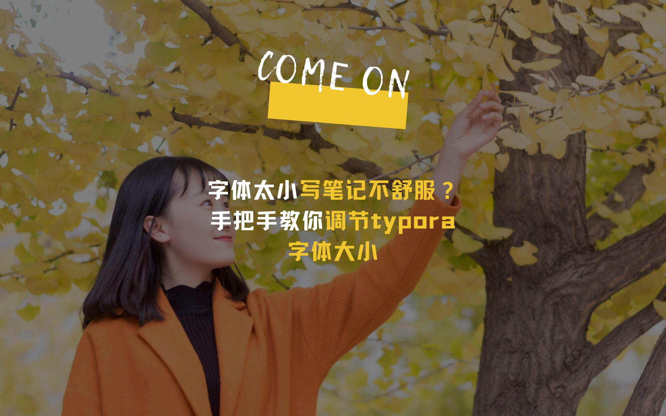字体太小写笔记不舒服?手把手教你如何调节typora字体大小