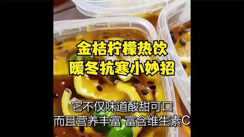 金桔柠檬热饮,暖冬抗寒小妙招