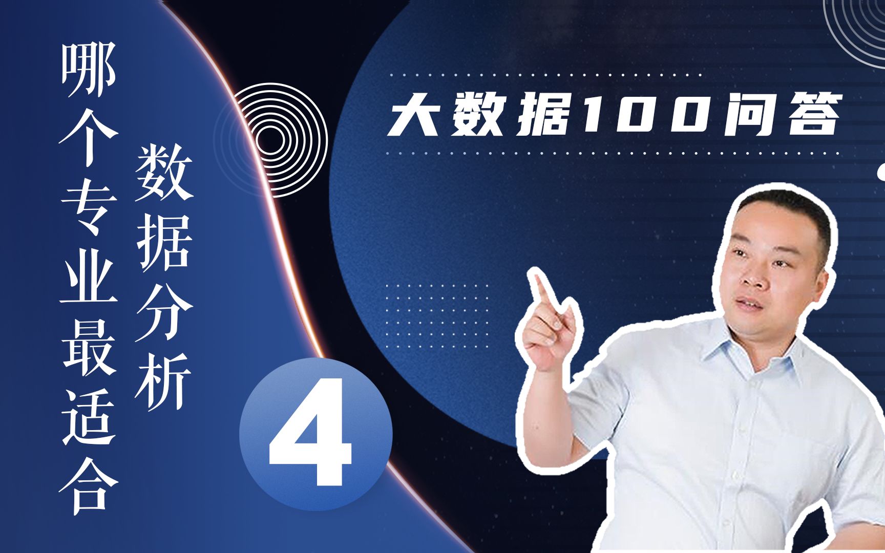 【大数据100问答】04.哪个专业最适合数据分析