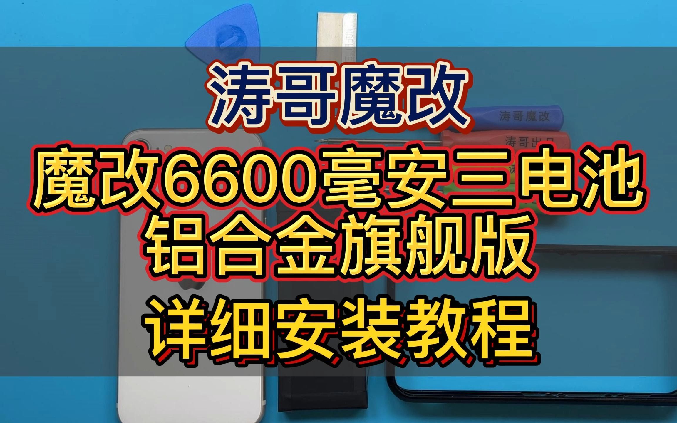 涛哥魔改苹果SE3改装6600毫安三电池详细教程!(教程适用于SE2/8代...