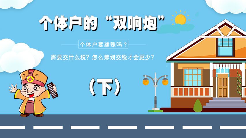 个体户需要缴纳什么税? 怎么节税才能更少?!