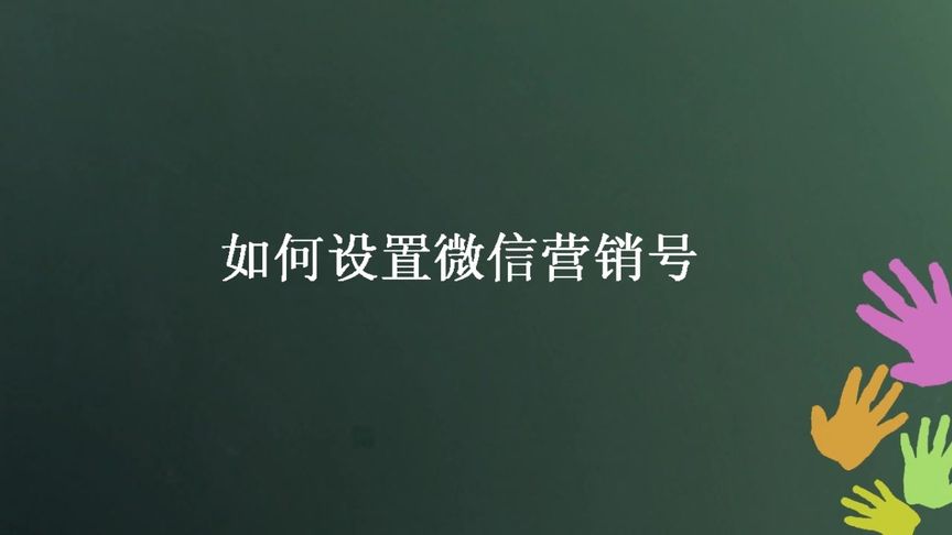 手把手教你如何设置微信营销号的名称、头像、个性签名、封面
