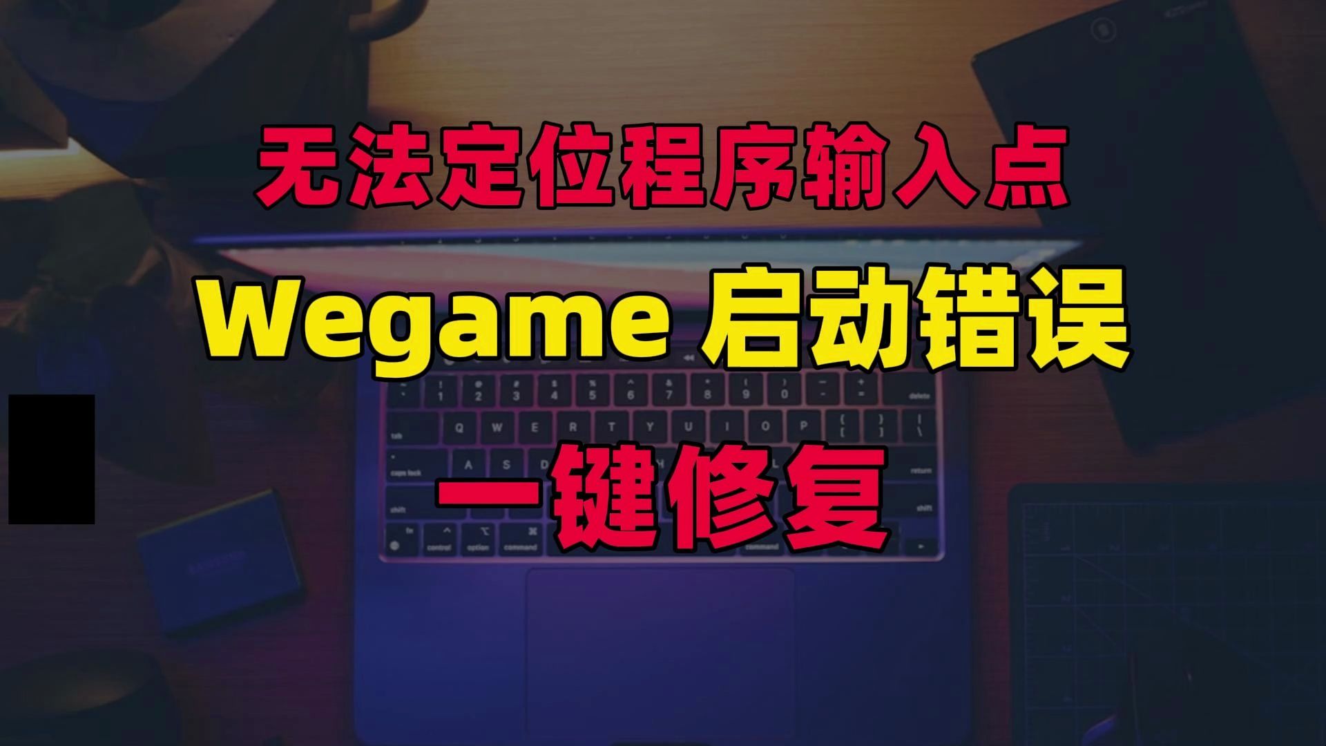 Wegame 启动错误一键修复