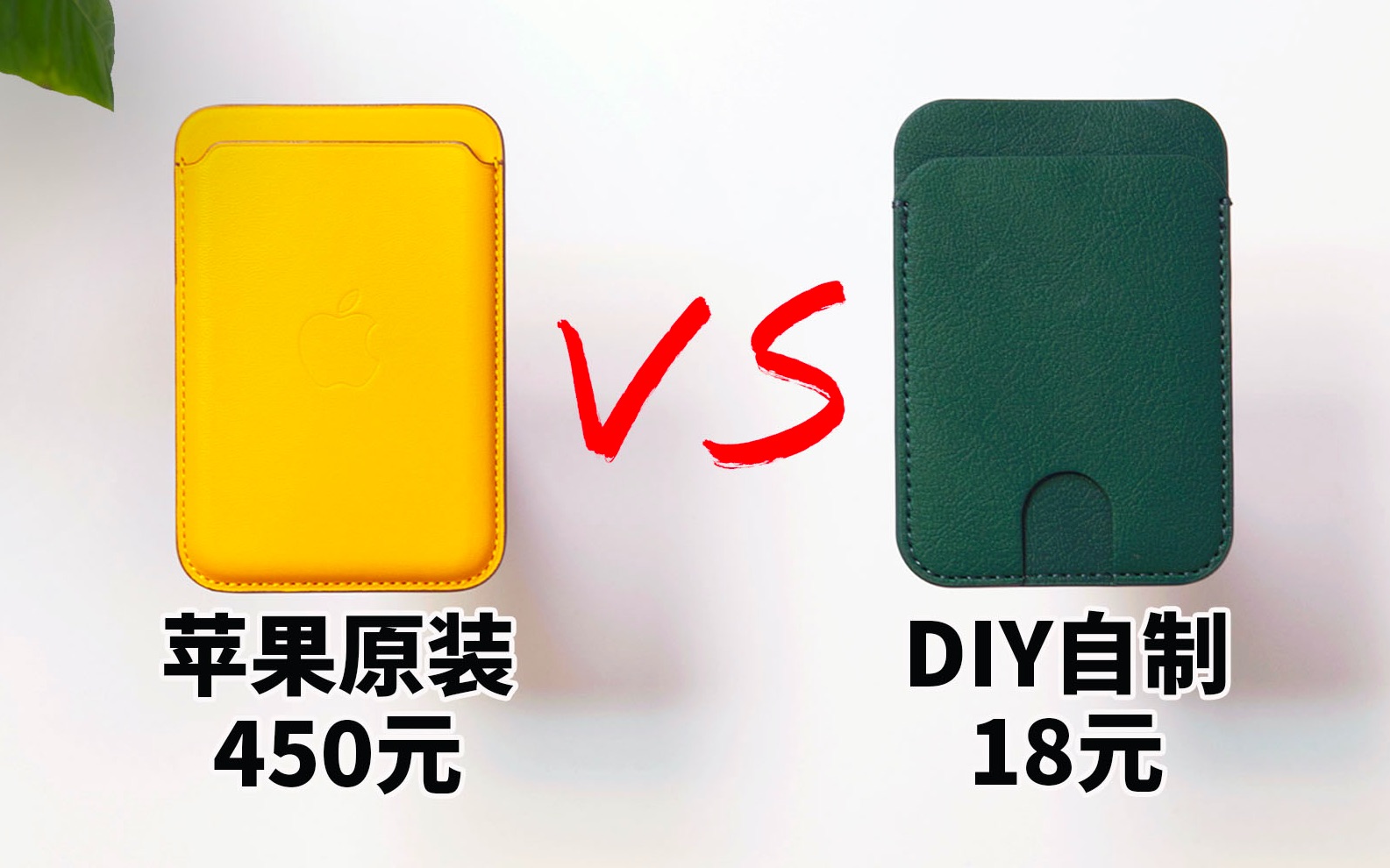 18元自制能否干翻苹果原装450元MagSafe卡包?Feat. iPhone12