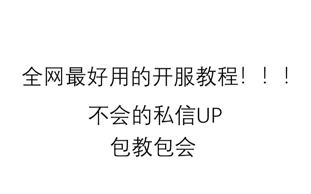 开服教程