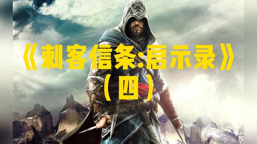 刺客信条:启示录(四)