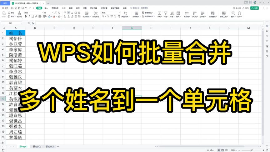 WPS如何批量合并多个姓名到一个单元格