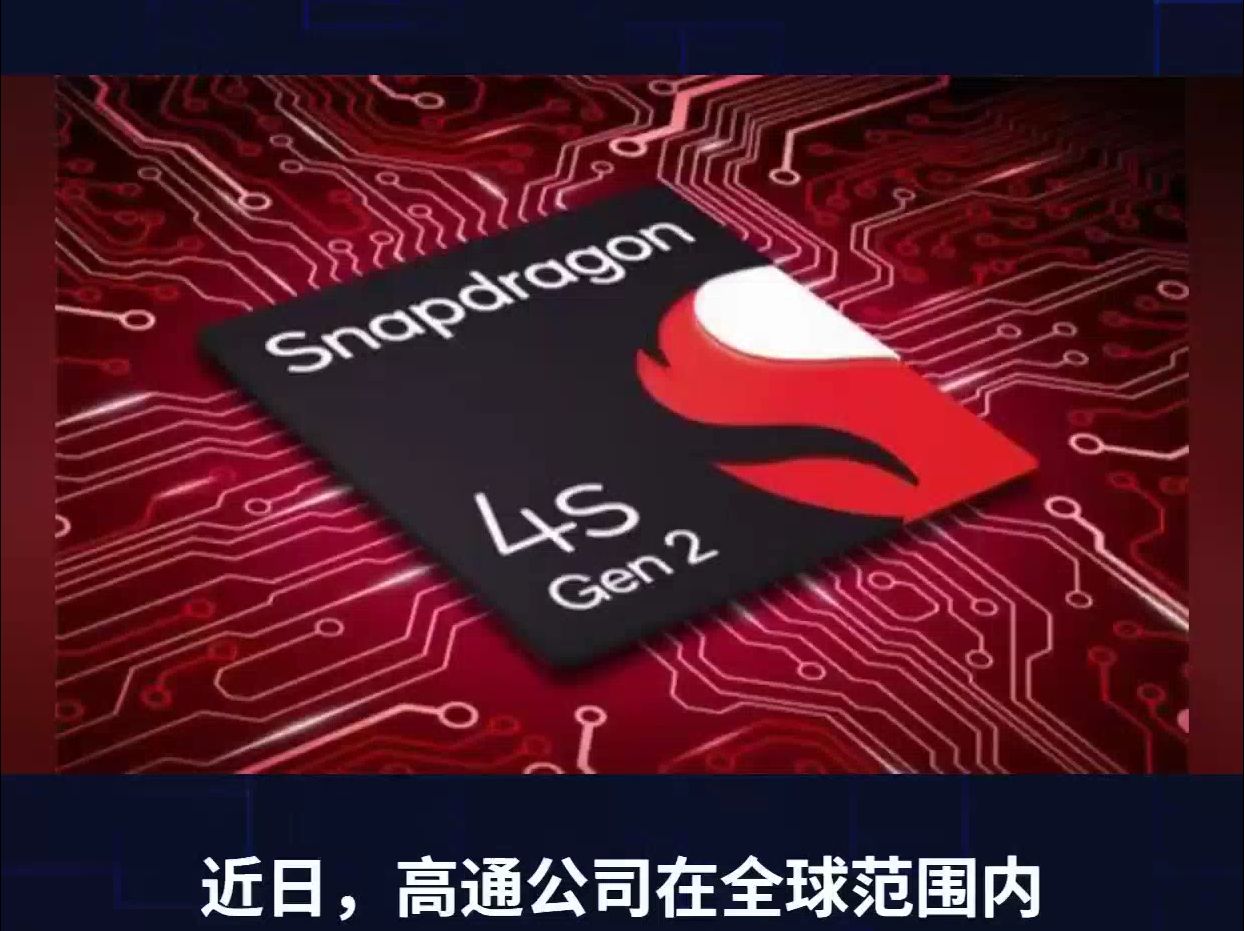 高通正式发布第二代骁龙4s移动平台:4nm八核设计,助力28亿人接入...