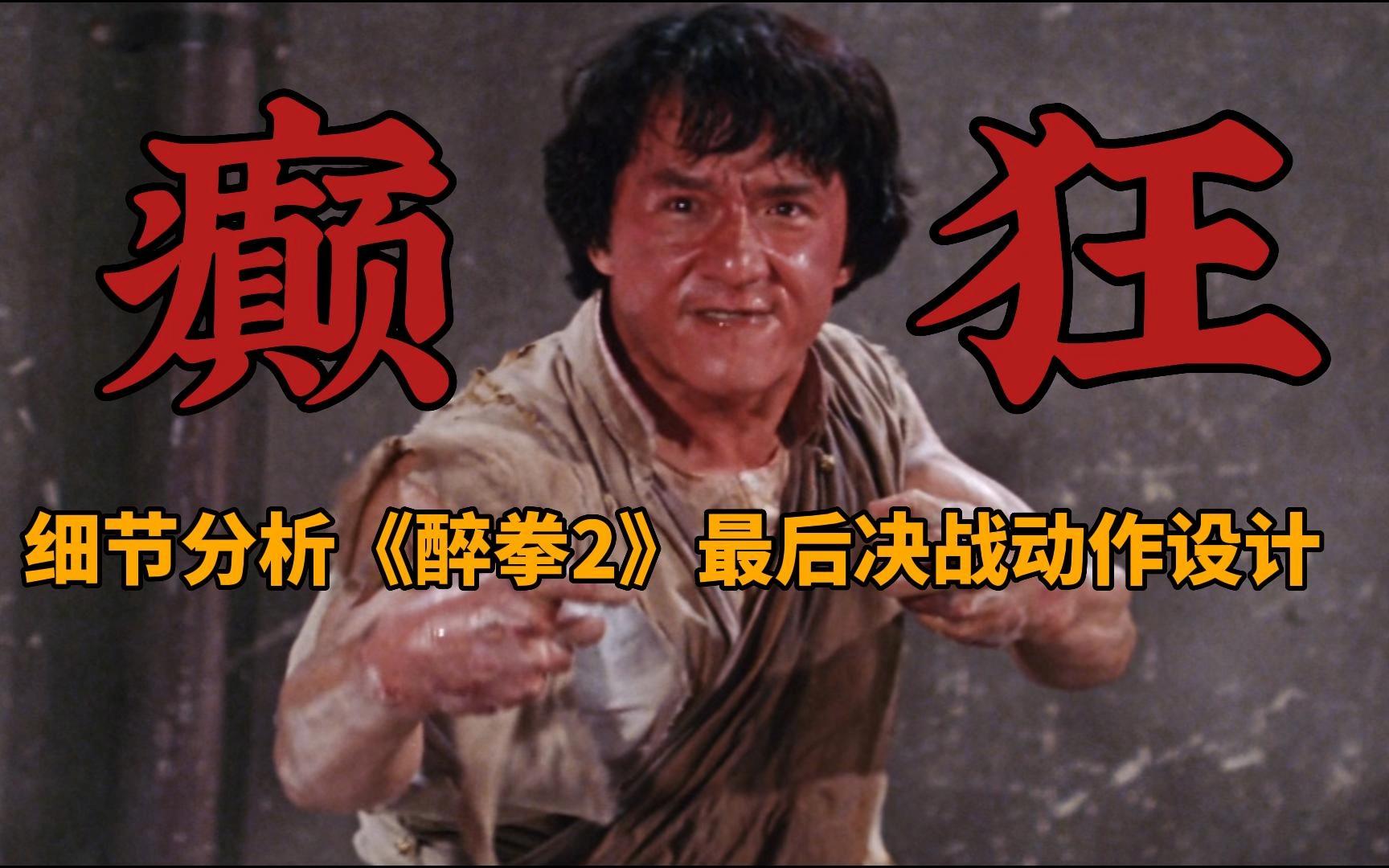 这是功夫片中最癫狂表演!细节分析《醉拳2》最后决战动作设计