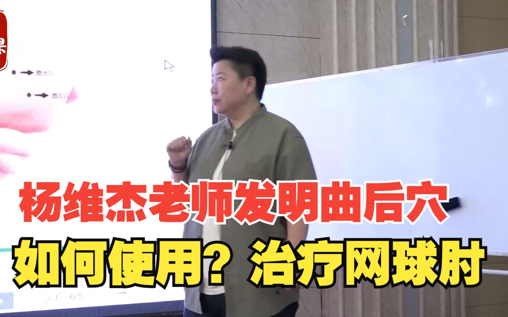 杨维杰老师发明曲后穴,如何使用?治疗网球肘