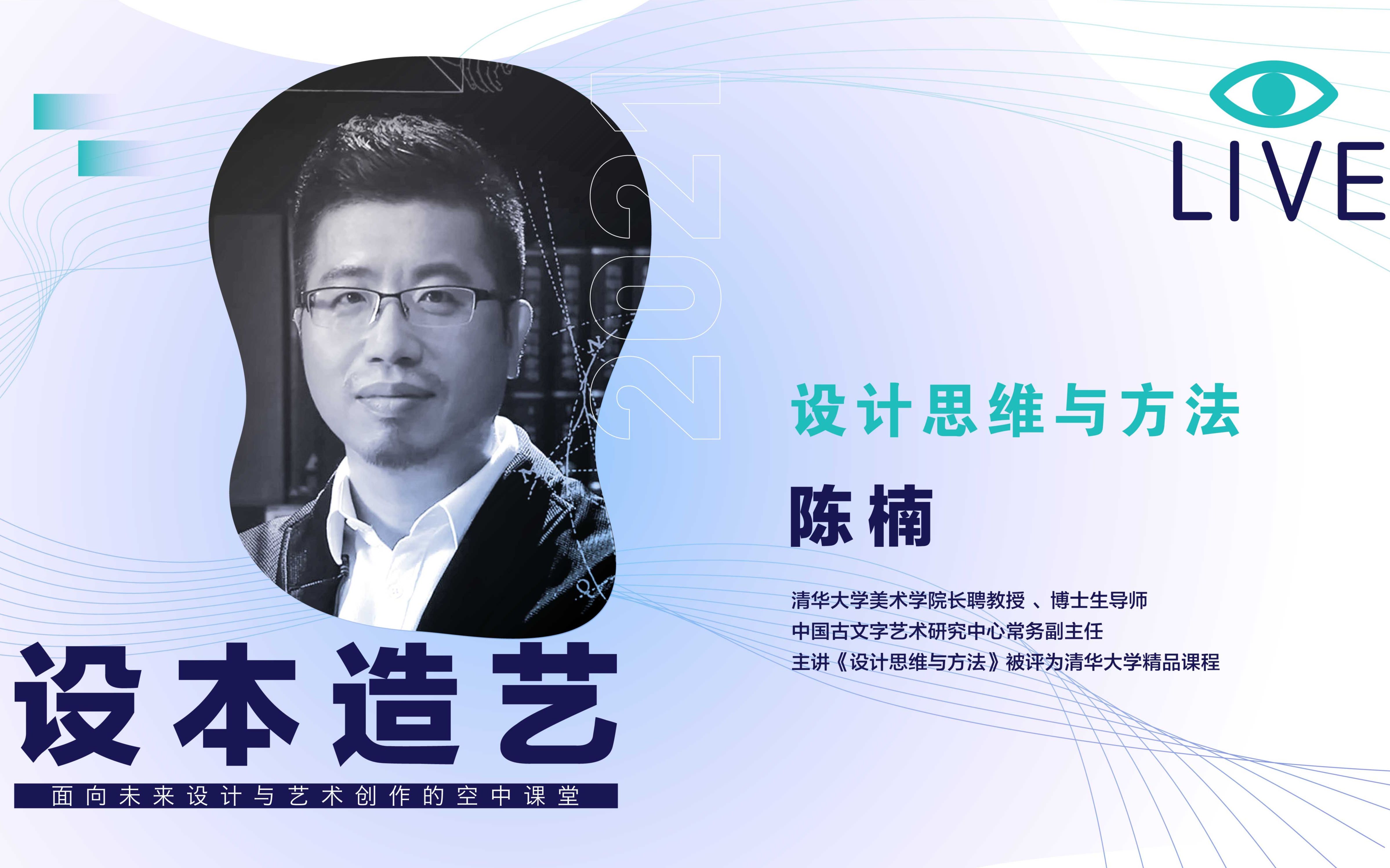 设本造艺 vol.4 陈楠:设计思维与方法