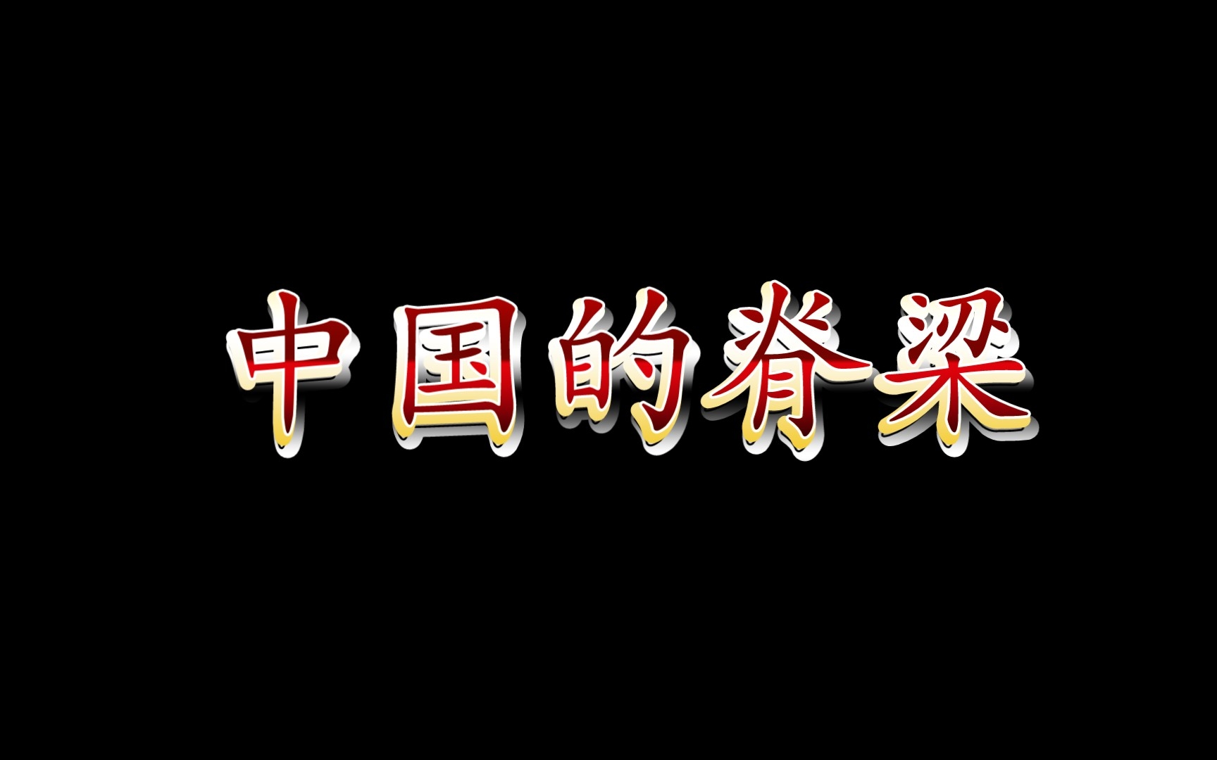 这就是中国的脊梁!【致敬先辈,致敬中国】