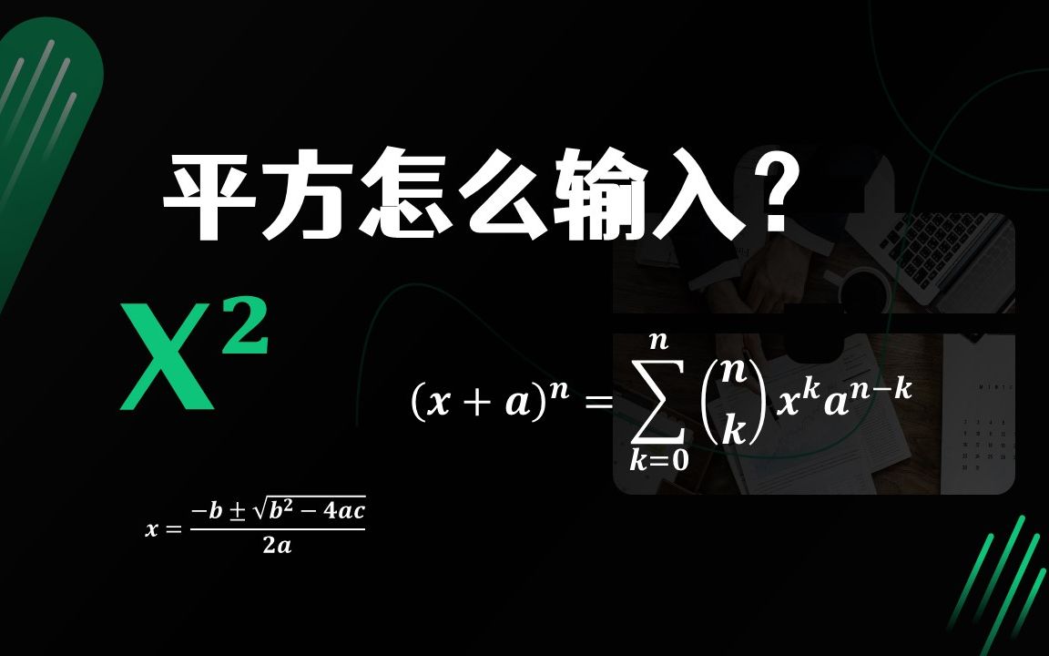 平方 ² 怎么打出来?Office里复杂的公式怎么输入?