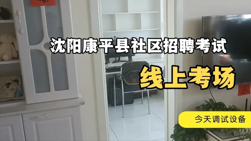 沈阳市康平县社区招聘考试线上考场,今天设备调试,明天正式考试
