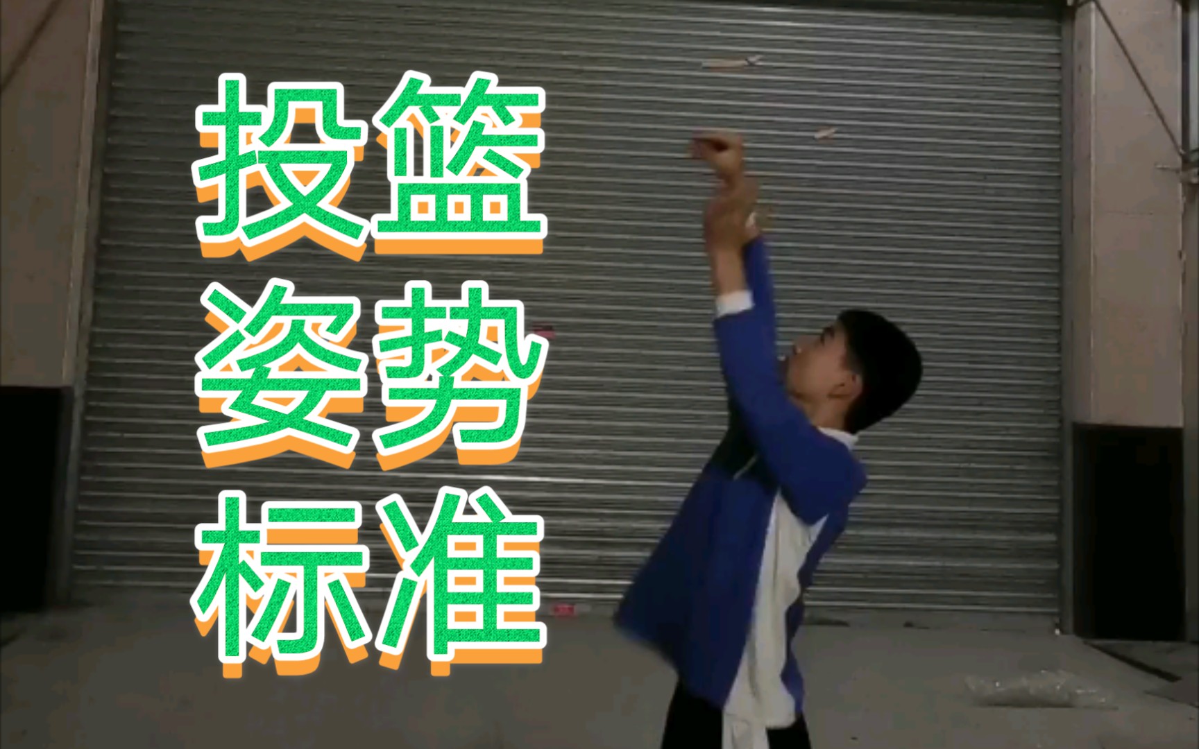 20秒教会你标准投篮姿势,含语音文章教学