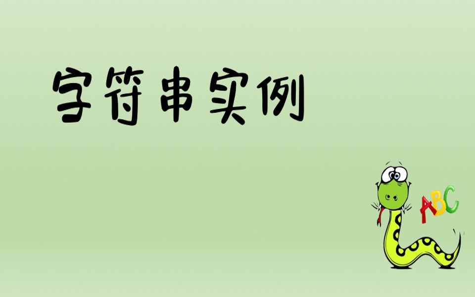 3-4字符串举例之加密解密