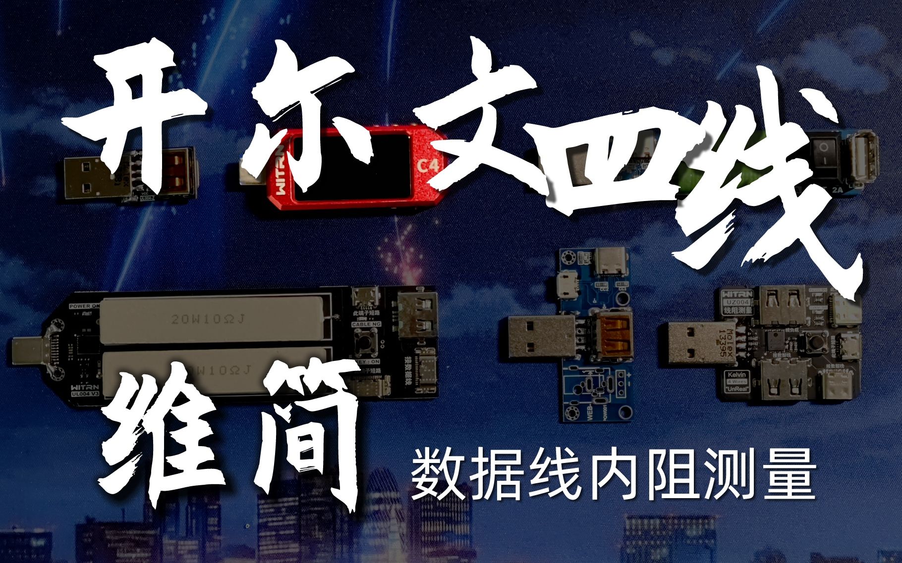 维简WITRN四线开尔文测量TYPE-C数据线线阻