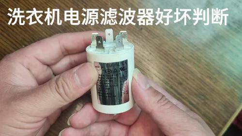 洗衣机电源滤波器如何判断好坏坏了会出现什么故障看完你就懂