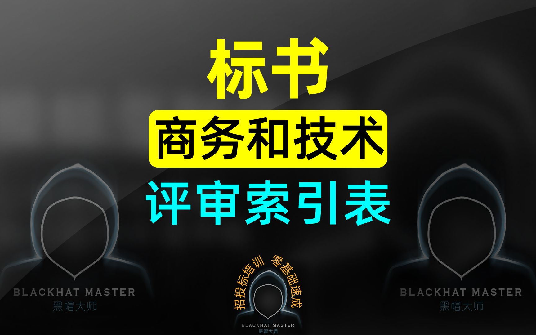 标书的商务和技术评审索引表