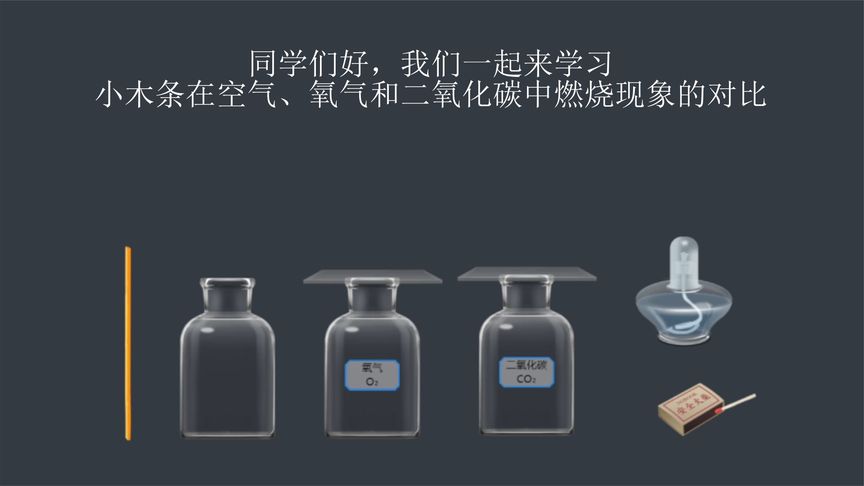 初中化学实验-小木条在空气、氧气和二氧化碳中燃烧现象对比