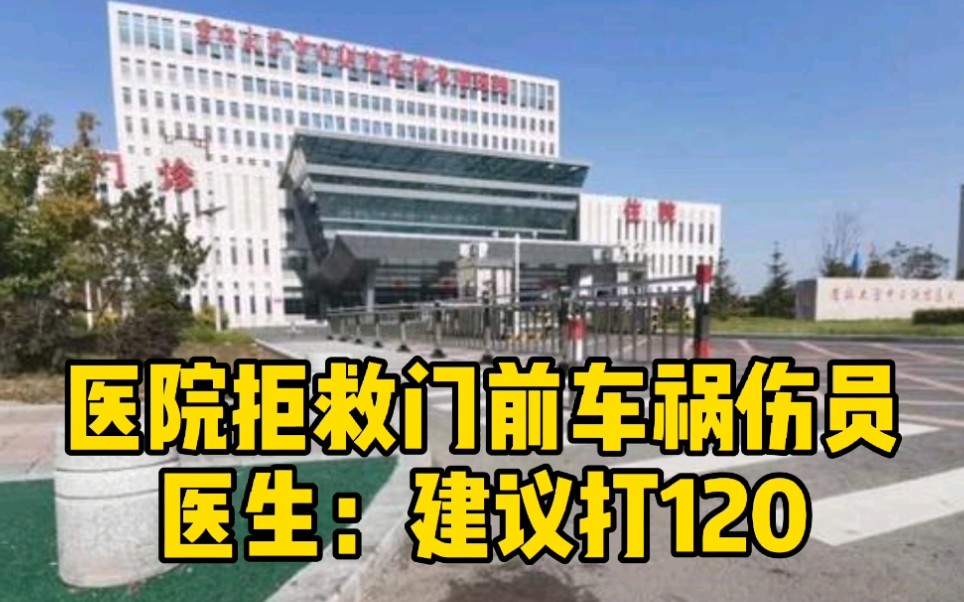 吉林一医院拒救门前车祸伤员 医生:建议打120 脱岗会开除