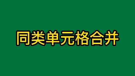 excel同类单元格合并,快速表格编辑技巧,赶快收藏吧。
