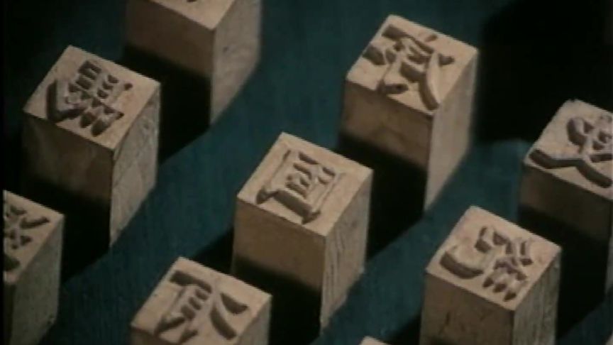 中国四大发明——印刷术的发明