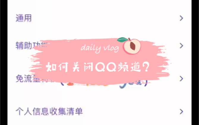 如何关闭QQ频道? 怎么关闭QQ频道呢步骤:找到设置一辅助功能一主页...