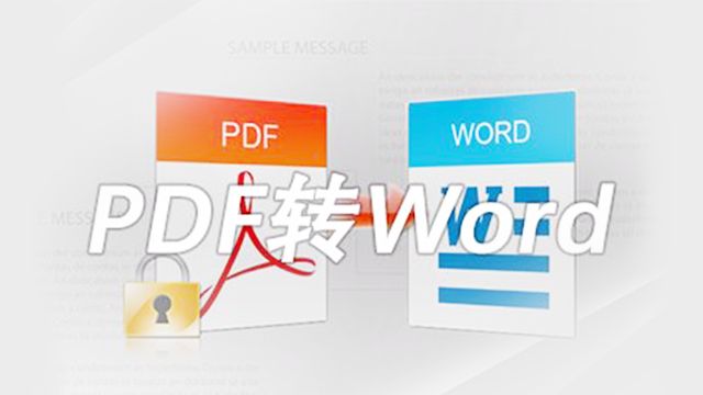 简直就是神器,教你如何一键PDF转换word(送免费在线软件)