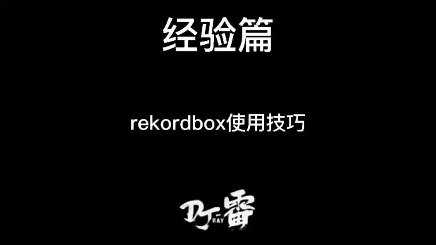rekordbox 下载 使用技巧#dj教学 #dj