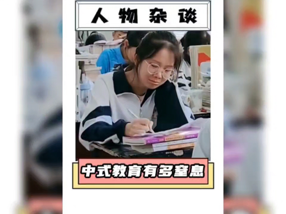 中式教育究竟给学生带来了什么,孩子们的压力又有谁懂!#这波操作看傻...