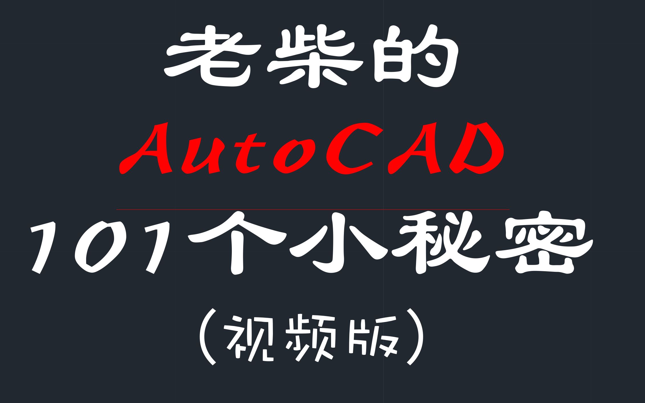 AutoCAD的101个小秘密(视频版) - 超强的三维模型转二维图纸工具