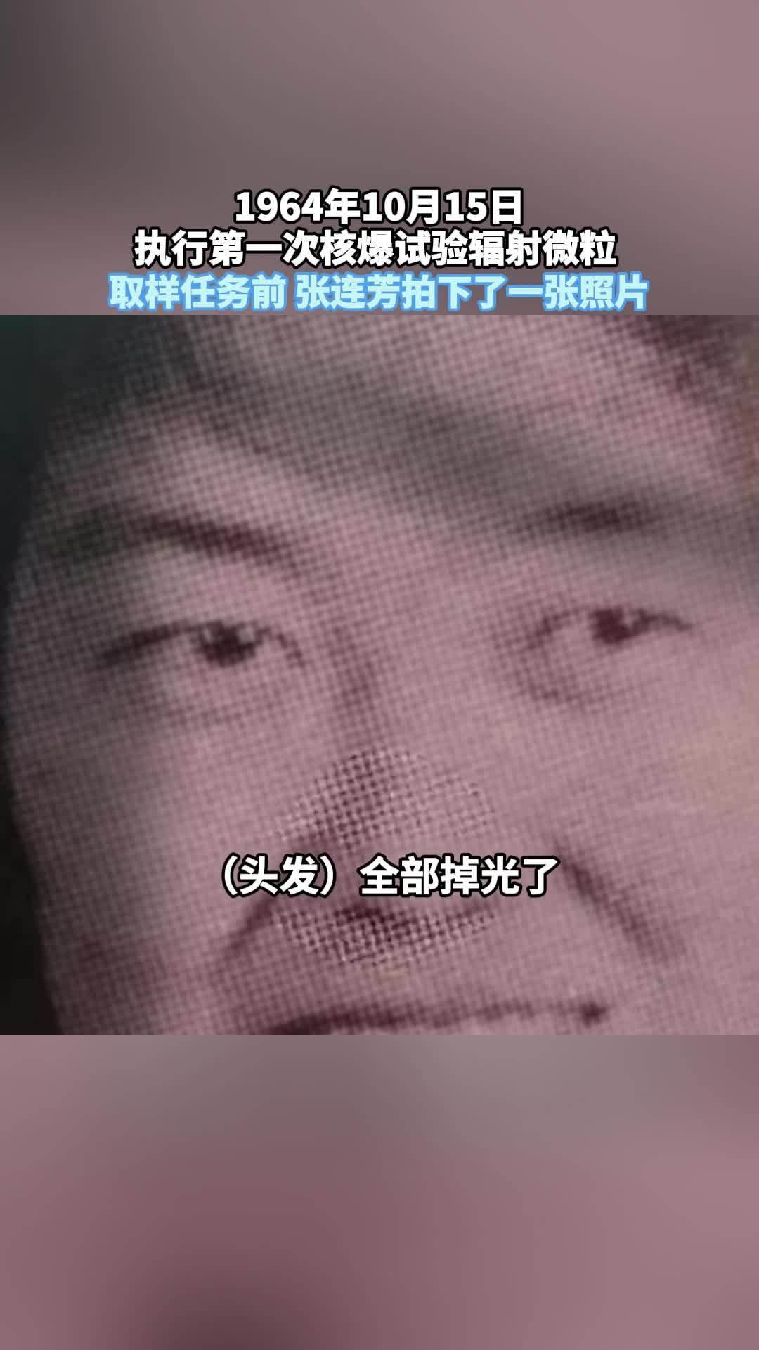 执行第一次核爆试验辐射微粒 取样任务前 张连芳拍下了一张照片