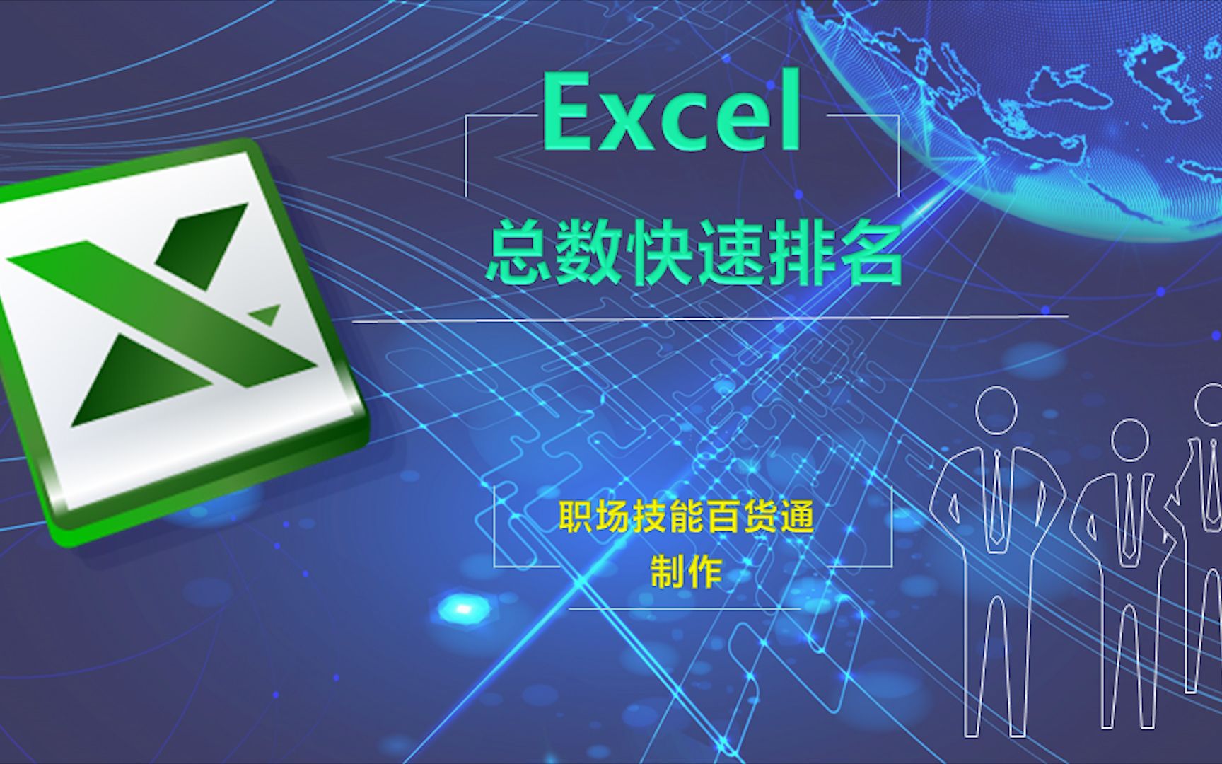 Excel中的总数排序,怎么能少了rank函数,简单实用