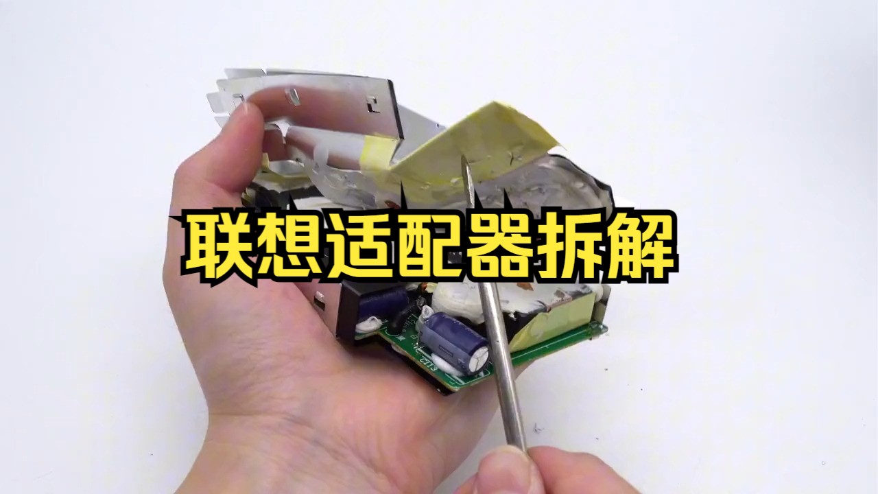 联想170W适配器拆解:输入线体分离设计,方便更换不同电源线!