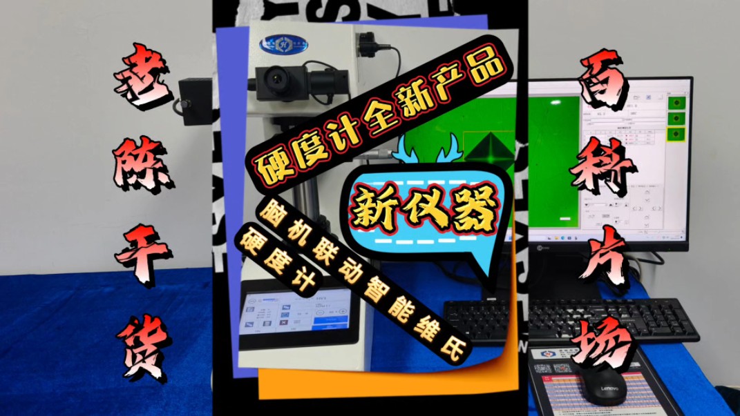 脑机联动智能维氏硬度计,简易一键自动测量维氏硬度计,自动维氏硬度...