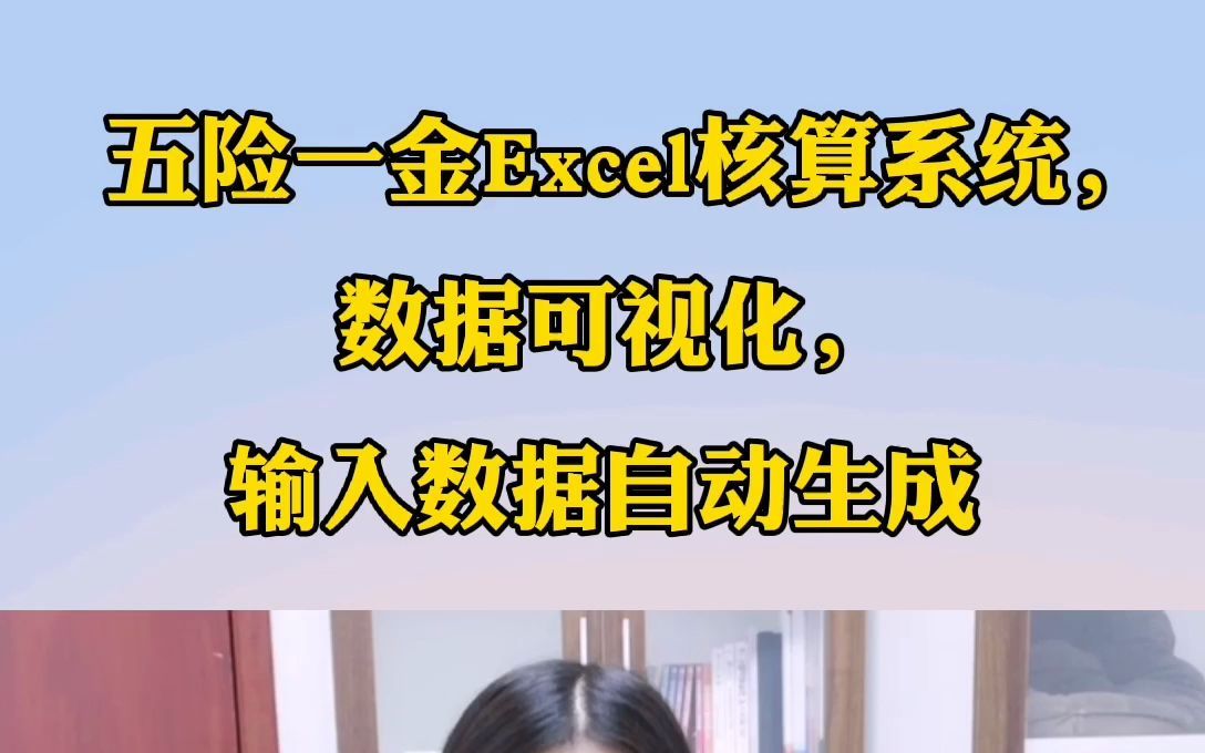 解放双手!五险一金Excel核算系统,数据可视化,输入数据自动生成