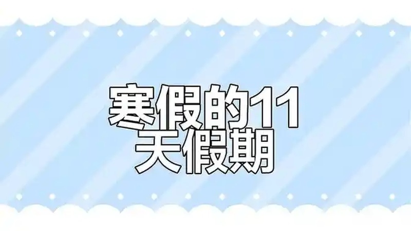 寒假游戏日常与视频计划