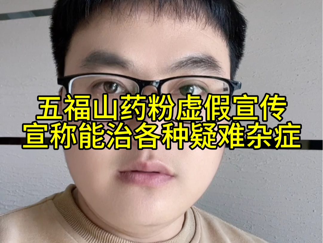 五福山药粉虚假夸大宣传,宣称能治各种疑难杂症!能治糖尿病、高血压...
