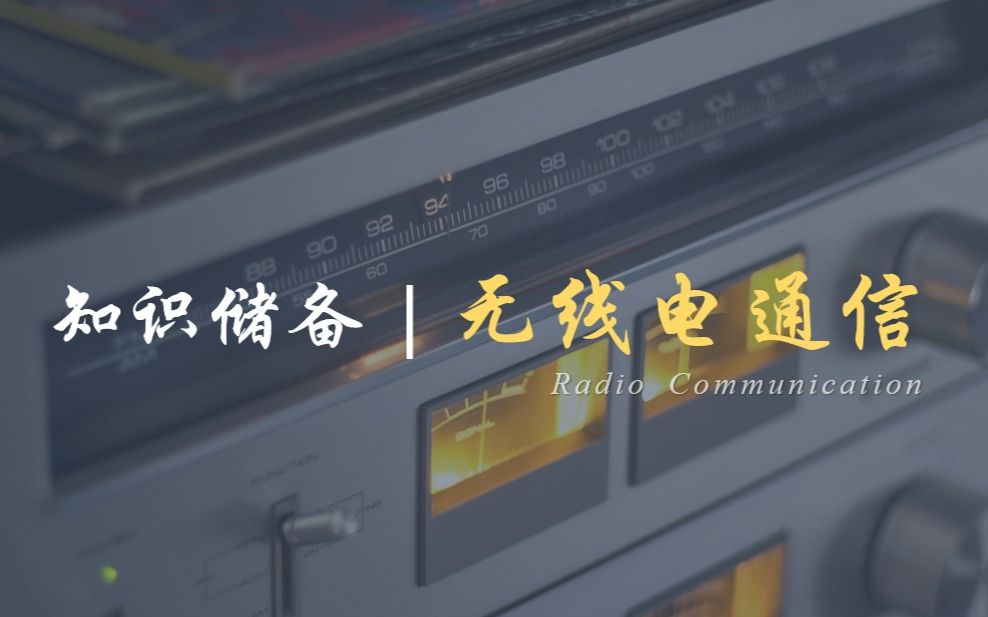 【你学会了么?】知识储备 | 无线电通信