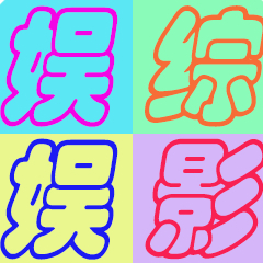 娱踪娱影 