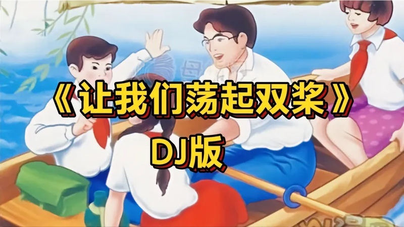 《让我们荡起双桨》找回童年的记忆!祝全国的小朋友们节日快乐!