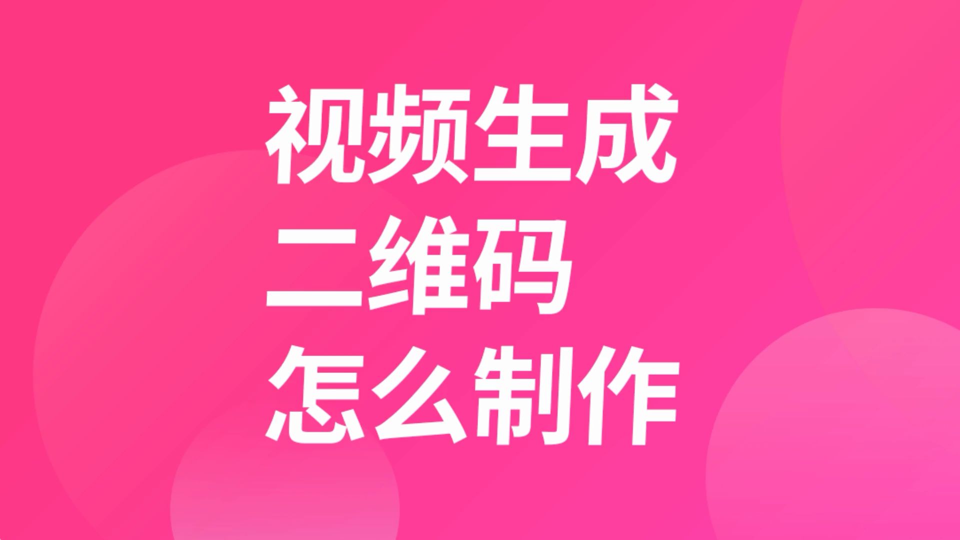 视频生成二维码怎么制作免费教程支持加密