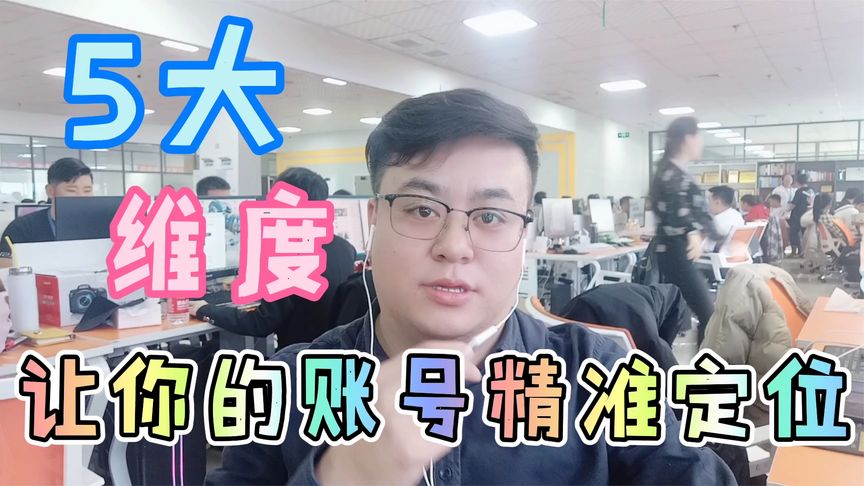 5大维度,学明白,让自己的账号精准定位,自媒体新手必学,干货