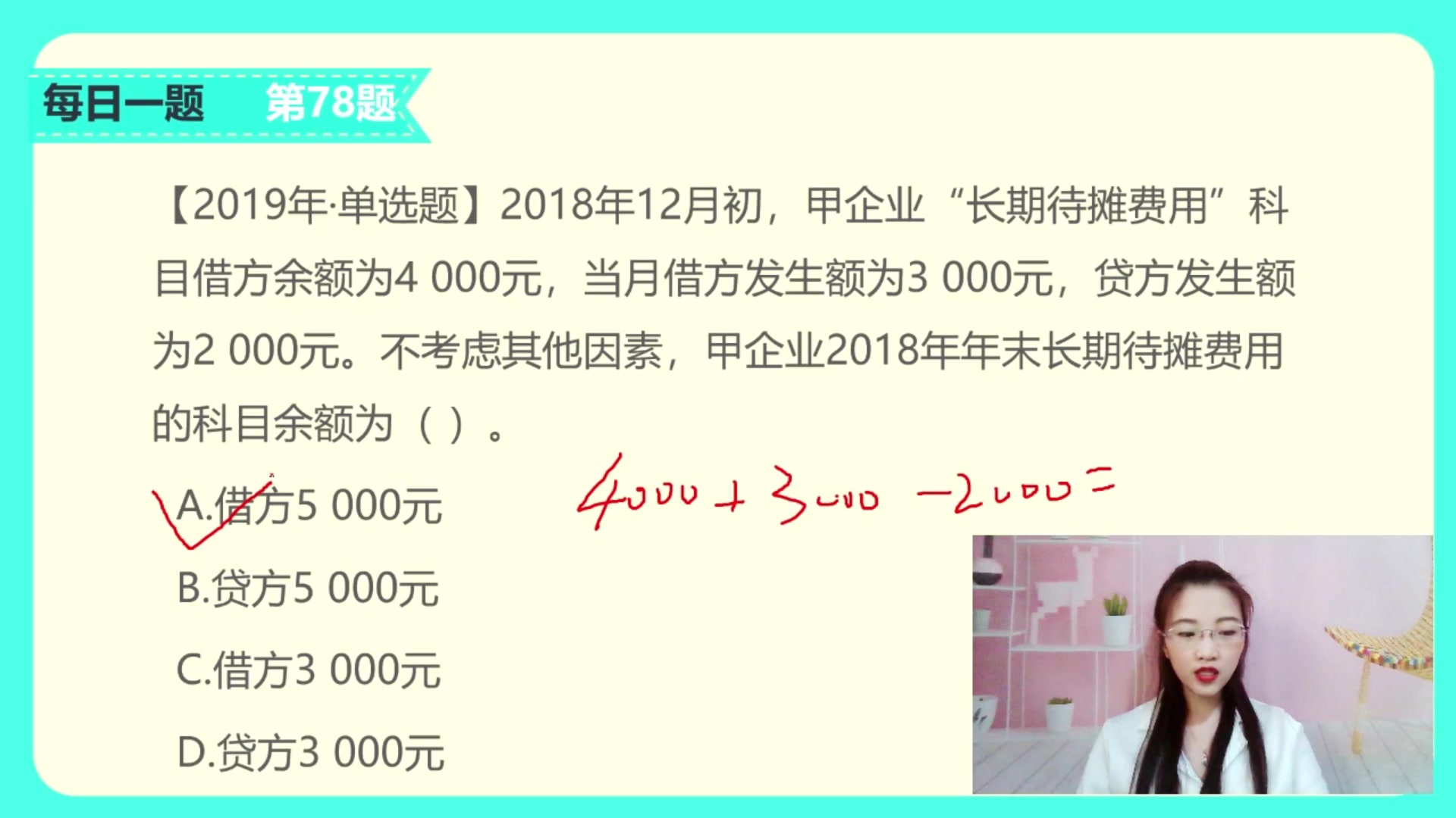 初级会计必过第78题,长期待摊费用的核算,一点都不难哦