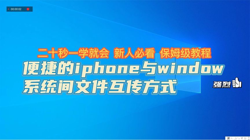 iphone与windows电脑文件互传小技巧 20秒学会 新手保姆级教程
