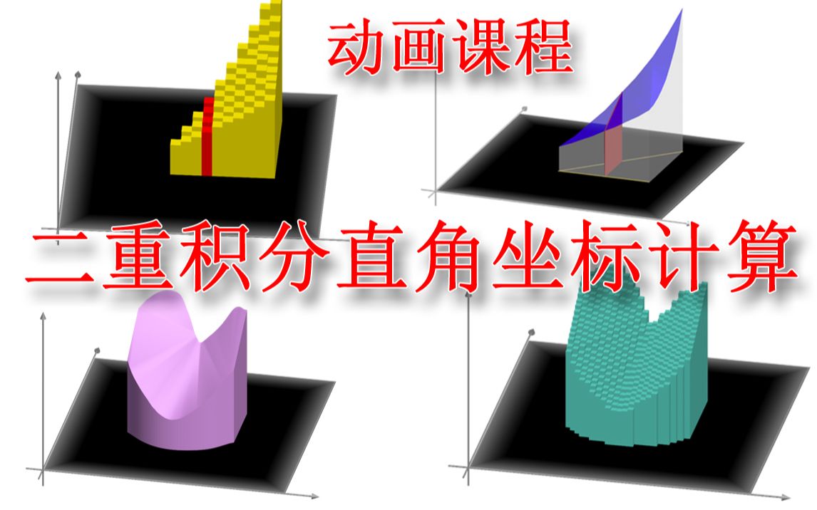 ...二重积分直角坐标计算【同济教材10.3】【考研数学,高等数学】小元...