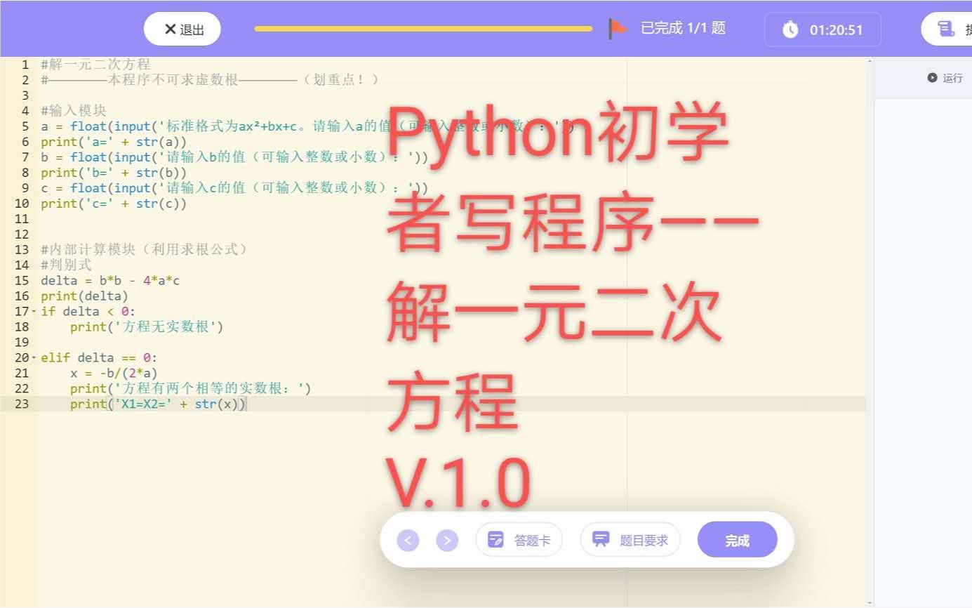 Python初学者写程序:解一元二次方程(看简介!)