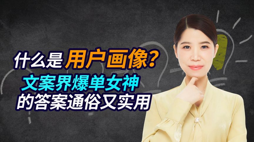 什么是用户画像?文案界爆单女神的答案通俗又实用